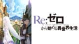 Re:ZERO Anime Watch Order: Must-See Guide for New Fans [2025 Edition ...