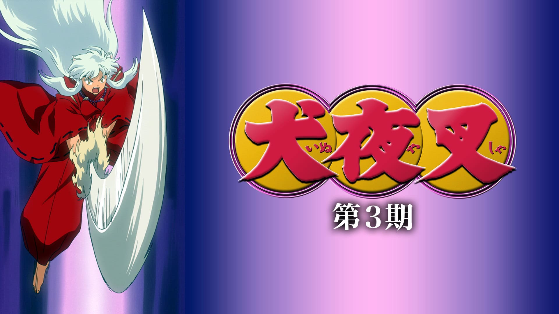 The ULTIMATE Inuyasha Watch Order Guide for 2025! - Ultimate Japanese ...